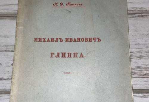 1906 М.И. Глинка (юбилейное изд.)