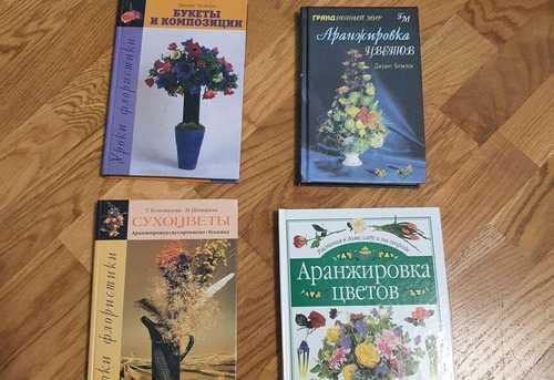 Книги и журналы по аранжировке цветов