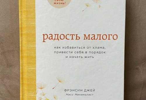 Книга «Радость малого»