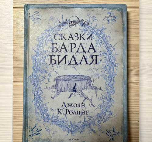 Книга "Сказки Барда Бидля", Джоан К. Роулинг, 2009