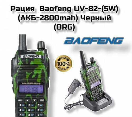 Рация Baofeng UV-82 (5W-2800mah) камуфляж (ORG)