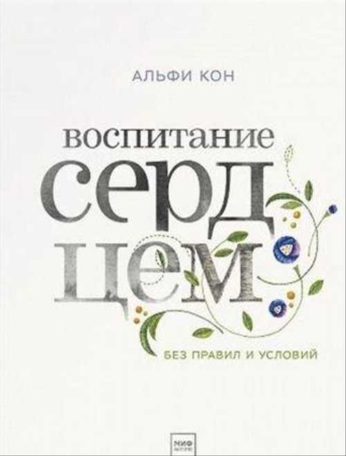 Книга Воспитание сердцем - Альфи Кон