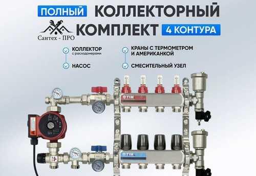 Коллектор для теплого пола с кранами 4 выхода