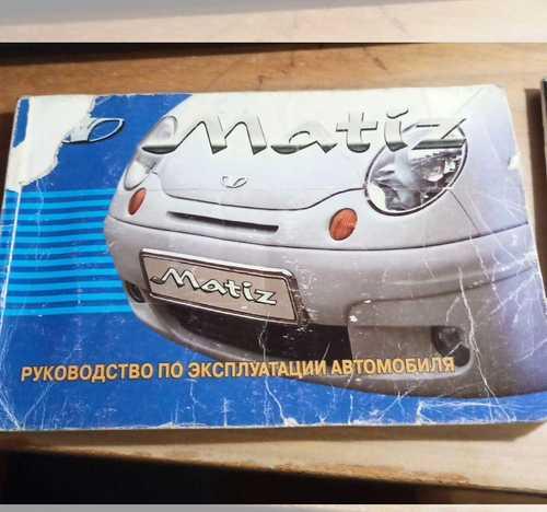 Руководство по эксплуатации daewoo matiz