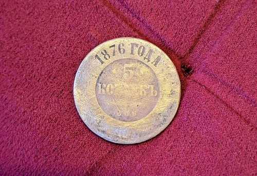 Монета 1876 года 5 копеек медь