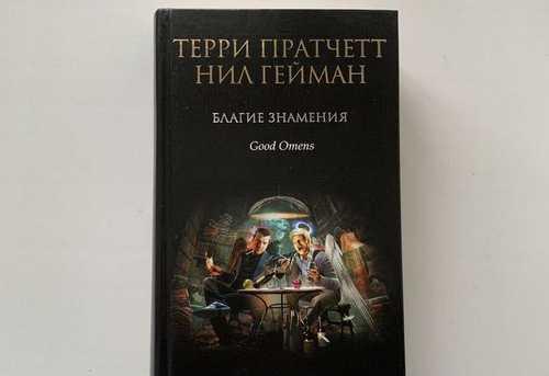 Благие знамения" Т. Пратчет, Нил Гейман