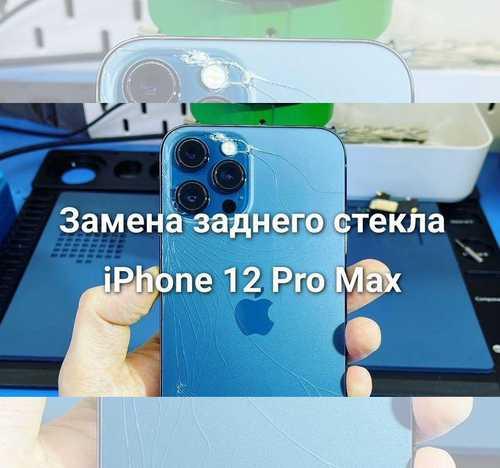 Замена ремонт задней крышки корпуса на iPhone 12 p