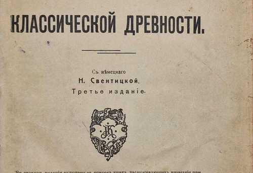 Шваб Г. Мифы классической древности.1916г