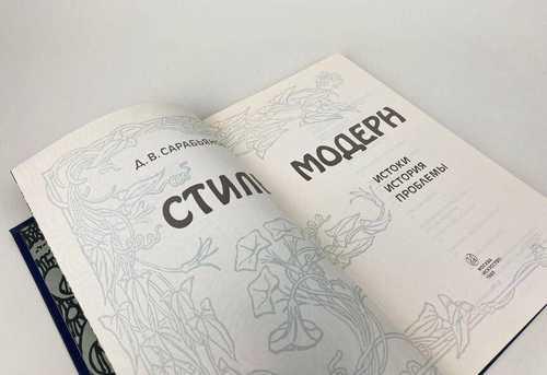 Книга "Стиль модерн", А. В. Сарабьянов