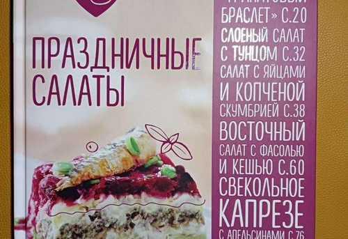 Книга рецептов "Праздничные салаты"