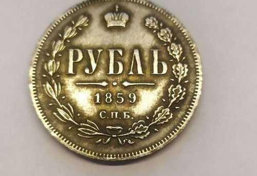 Монета рубль 1859 г. (копия)