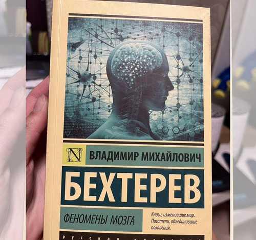 Книга « Феномены мозга » Бехтерев В. М