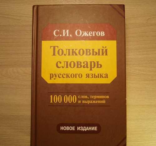 Толковый словарь С.И. Ожегова под редакцией Л.И.Ск