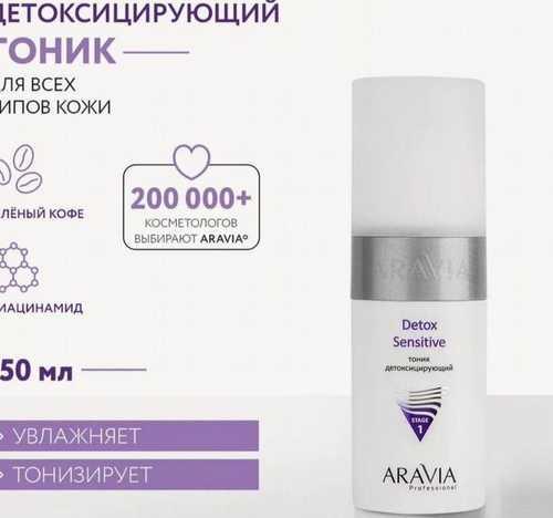 Тоник детоксицирующий aravia