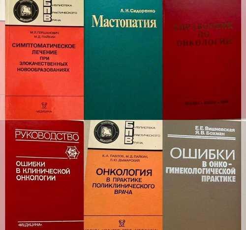 Онкология Руководство Справочники Учебные пособия