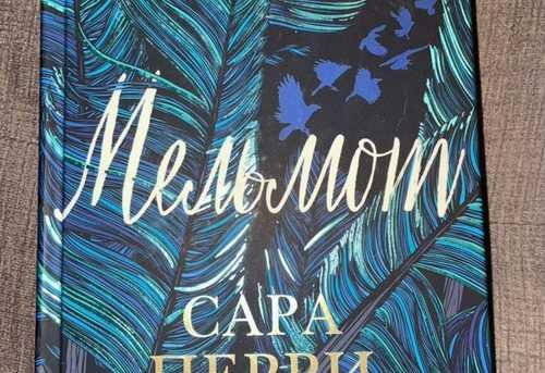 Сара Перри «Мельмот»