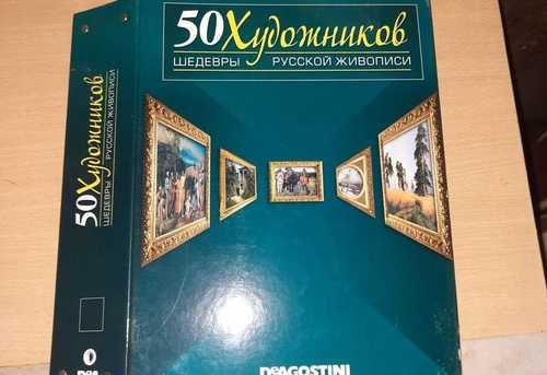 50 художников шедевры русской живописи