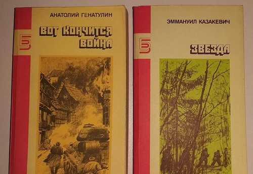 Книги Звезда 1989г., Вот и кончилась Война 1988г