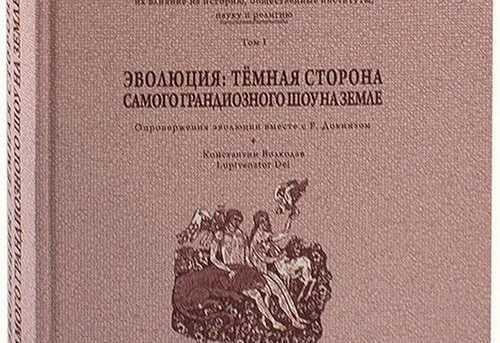 Волкодав К.Г. Эволюция: темная сторона