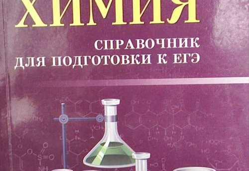 Справочник для подготовки к ЕГЭ по химии