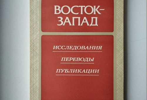 Восток - Запад. Исследования. Переводы. Публикации