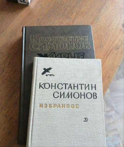 К. Симонов, Живые и мёртвые