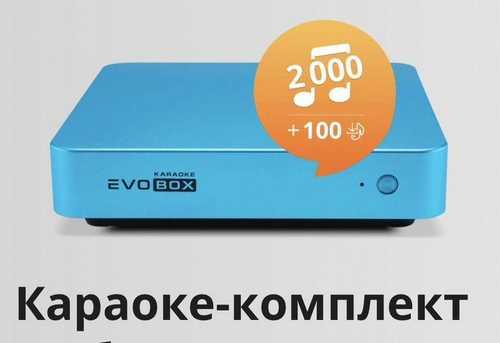 Комплект Evobox с микрофонами