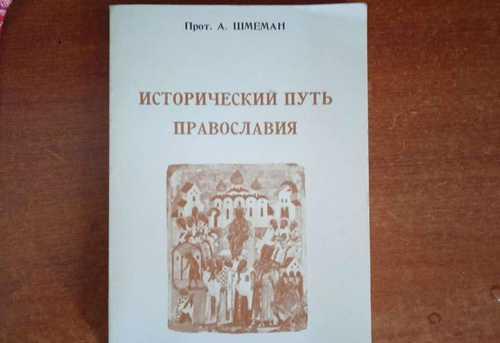 Шмеман А., прот. Исторический путь Православия