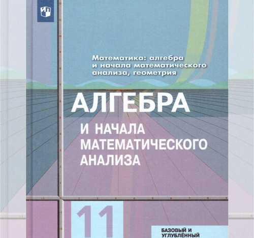 Алгебра и начала мат. анализа 11. Ткачева