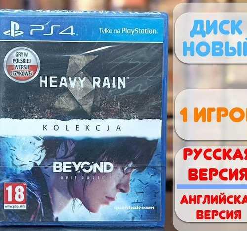 Heavy Rain and Beyond Two Souls для PS4