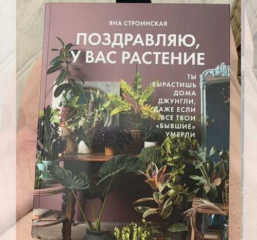 Книга-Яна Строинская. Поздравляю, у вас растение