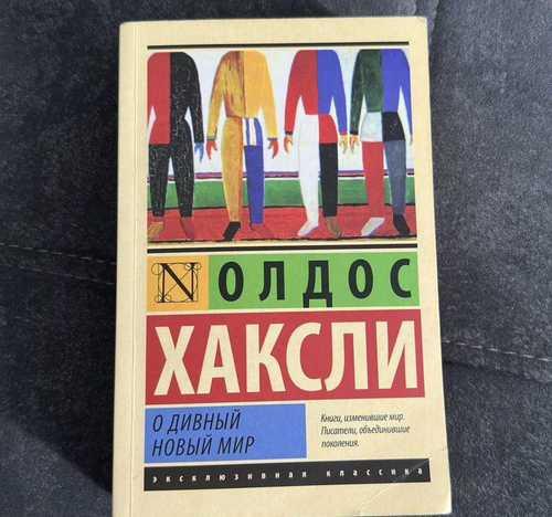 Книга Олдос хаксли "О дивный новый мир"