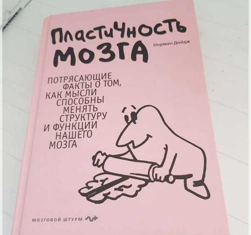 Книга Пластичность мозга. Норман Дойдж