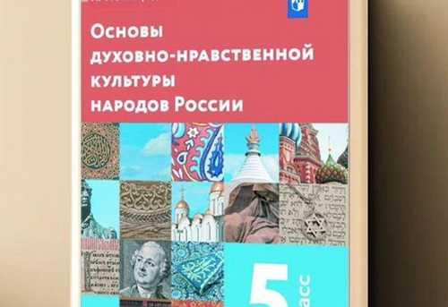 ОДНКНР 5,6 Класс Учебники (новые)