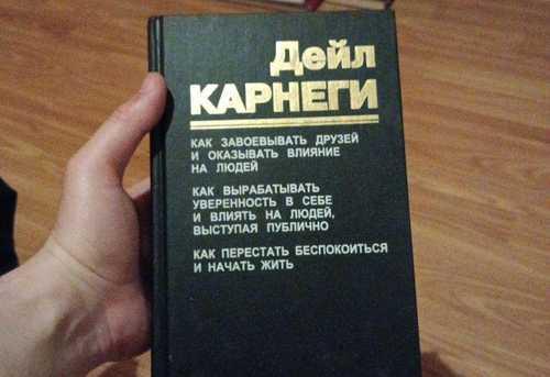 Дэйл Карнеги книга 3*1