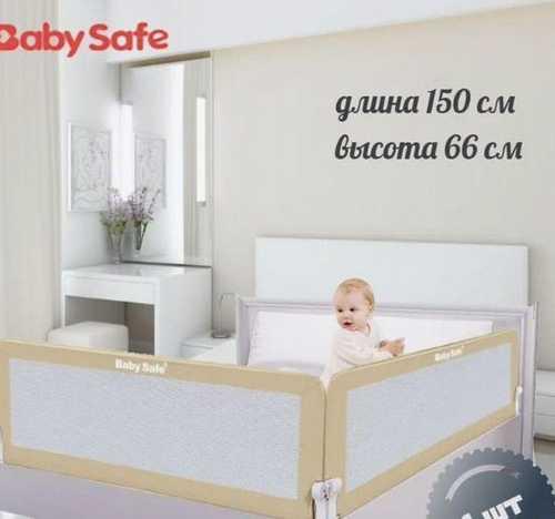 Защитный барьер для кровати BabySafe 150*66