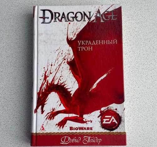 Книга dragon AGE Украденный трон Д.Гейдер