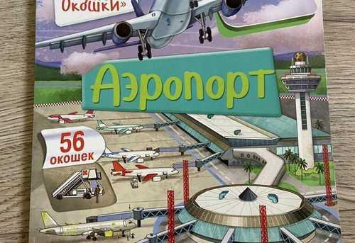 Книга "Аэропорт" серия "супер-окошки"