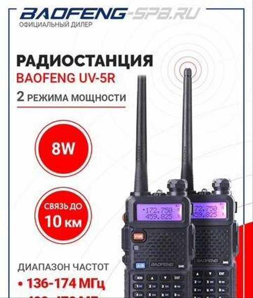 Комплект Радиостанций Baofeng UV-5R 8W 2 режима