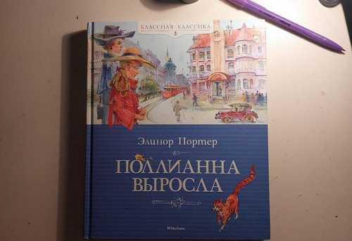 Книга Элинор Портер "Полианна выросла"