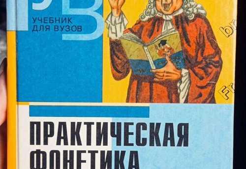 Книга "Практическая фонетика английского языка"