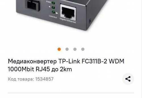 Медиаконвертер tp link