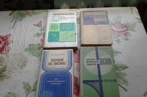 Справочники и пособия по физике СССР
