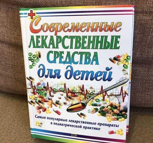 Книга Современные лекартсвенные средства для детей