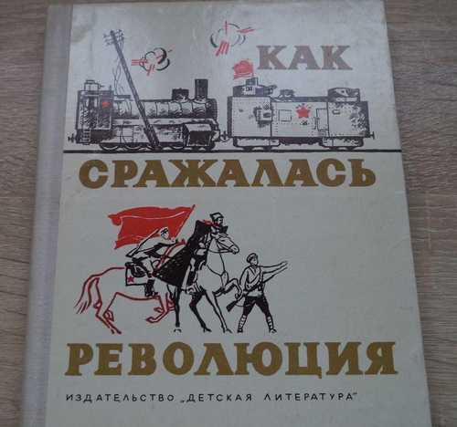 Как сражалась революция. Д/Л 1975 год