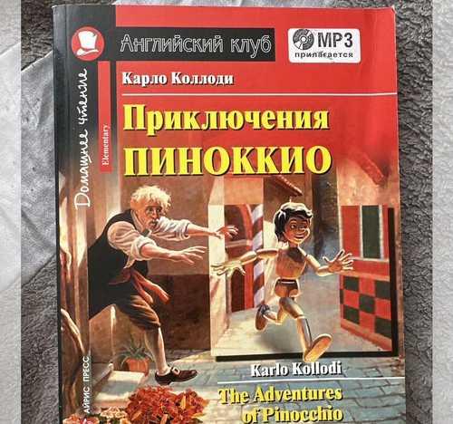 Книга на английском языке Приключения Пиноккио