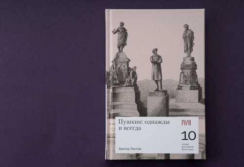 В.Листов «Пушкин: однажды и всегда»