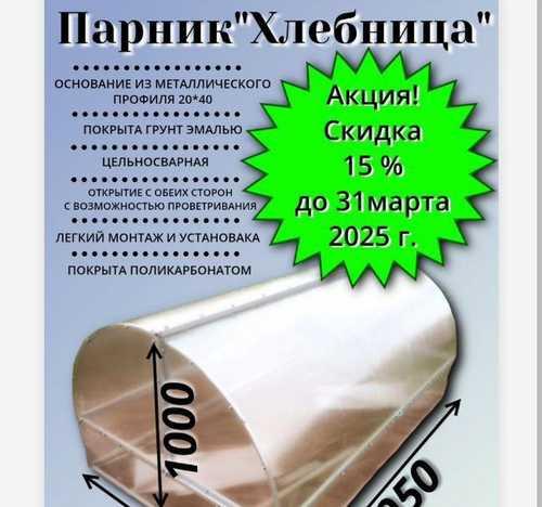 Парник хлебница