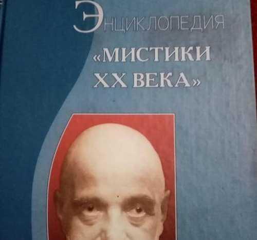 Мистики XX века. Энциклопедия