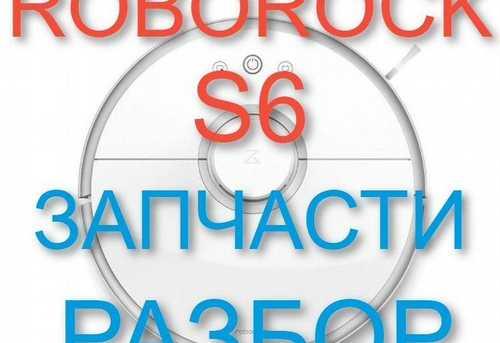 Робот пылесос Roborock S6 / Запчасти c разбора